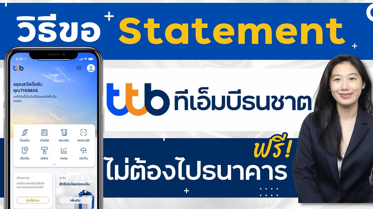 วิธีขอสเตทเม้นท์ (Statement) ธนาคารทีเอ็มบีธนชาต TTB ฟรี! ผ่านแอป TTB ...