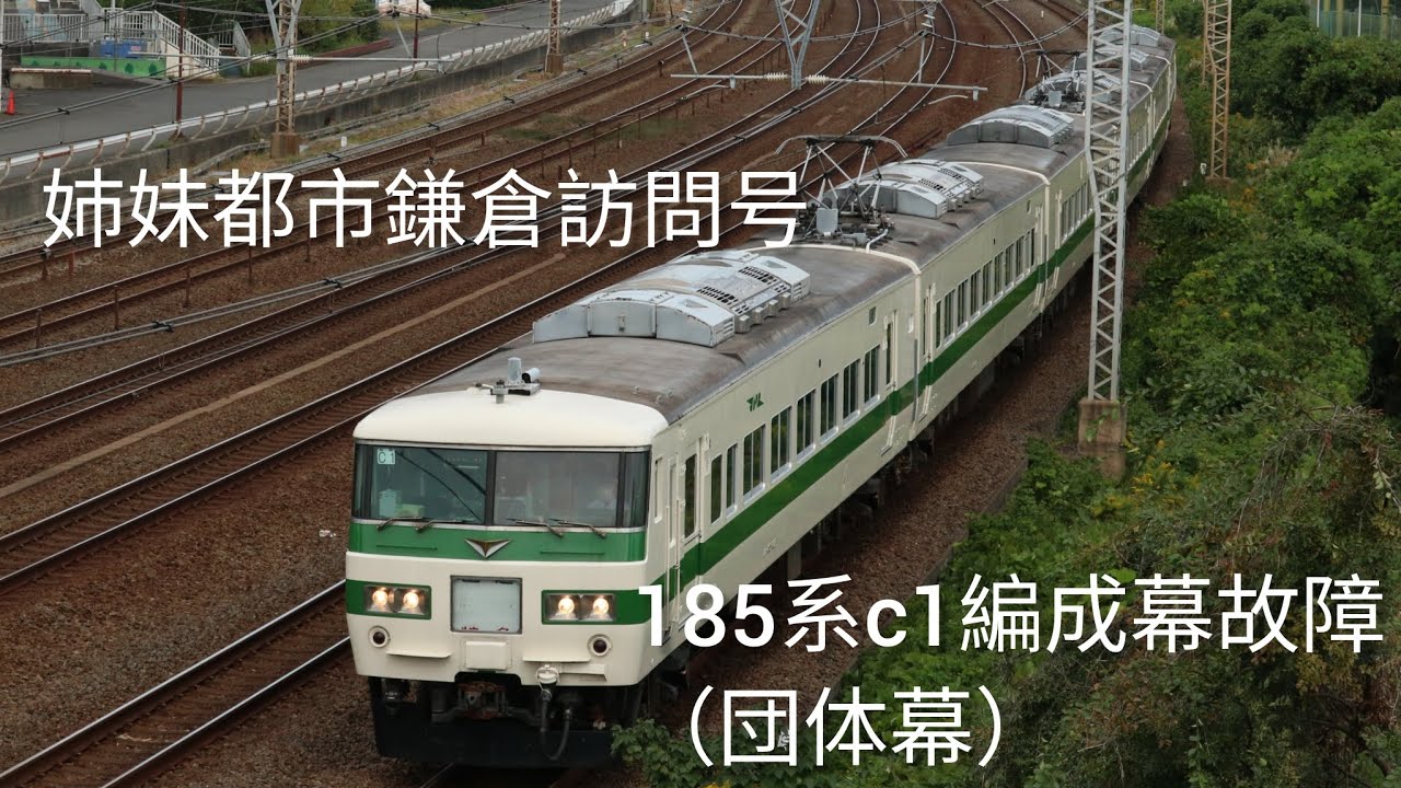 185系c1編成幕故障（団体幕）姉妹都市鎌倉訪問号 - YouTube