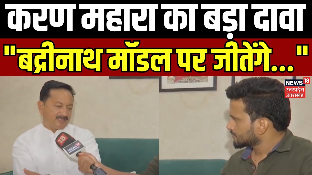 Karan Mahra Exclusive Interview: करण महारा का बड़ा दावा, "बद्रीनाथ मॉडल ...