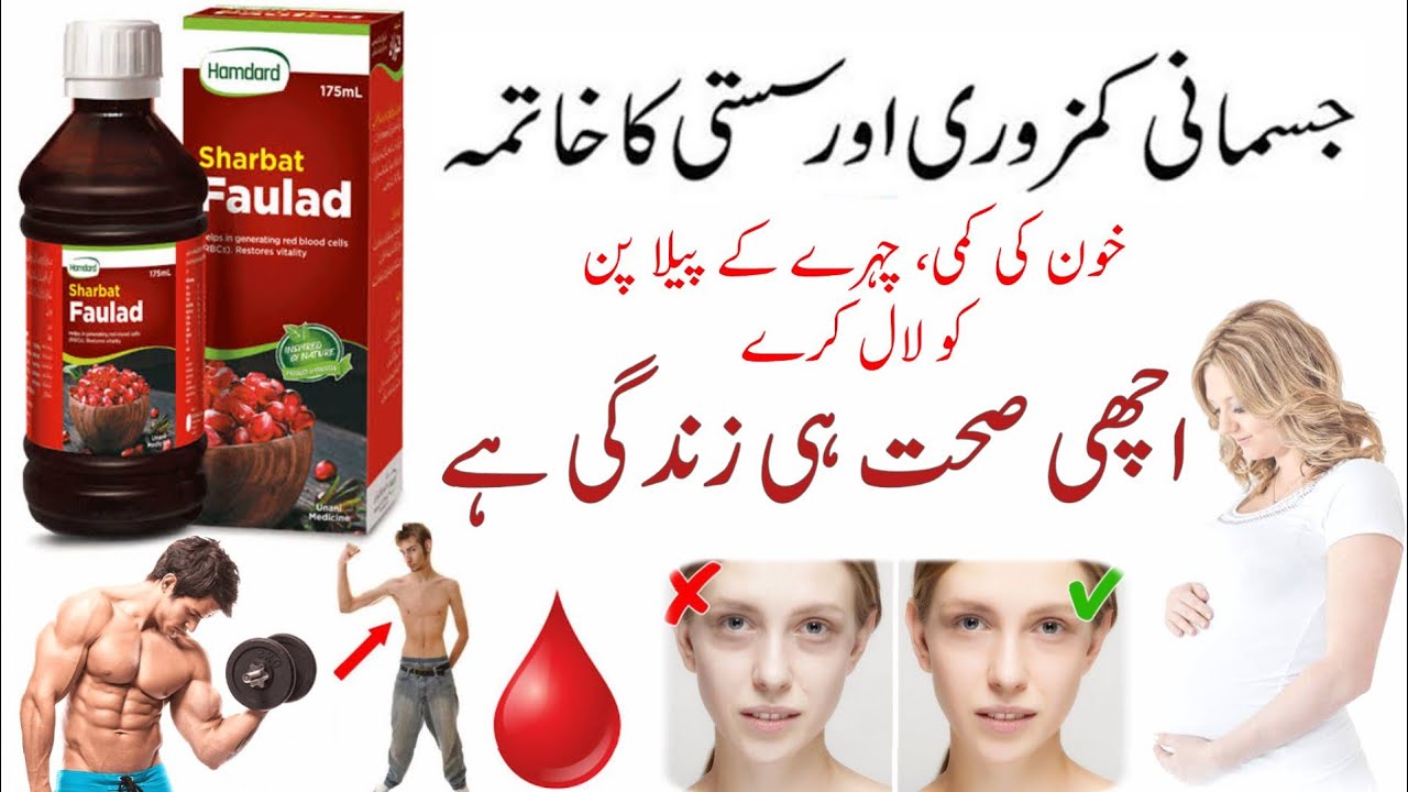 sharbat faulad | sharbat faulad ke fayede | hamdard sharbat faulad ...