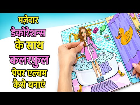 एल्बम में सबसे कूल DIY पेपर डॉल हाउस || मज़ेदार और आसान क्राफ्ट्स!