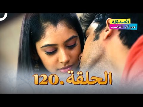 الصداقة عنوان الحب الحلقة 120