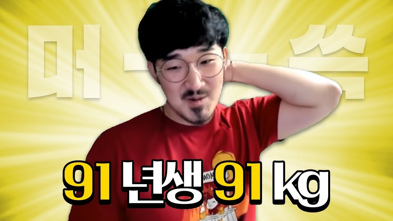91년생 91KG 21살 - YouTube