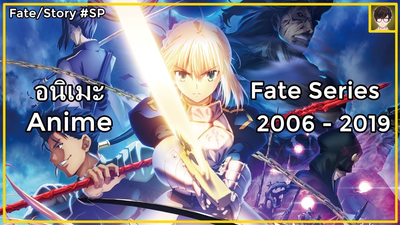 [Fate] เนื้อเรื่องอนิเมะ Fate Series ทั้งหมด (ปี 2006 - 2019) | fate ...