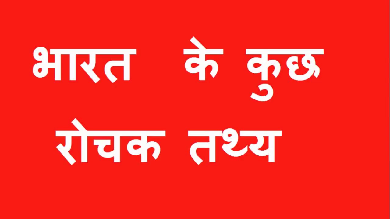 Some important facts of India in 5 minutes - in hindi - One Liner ...