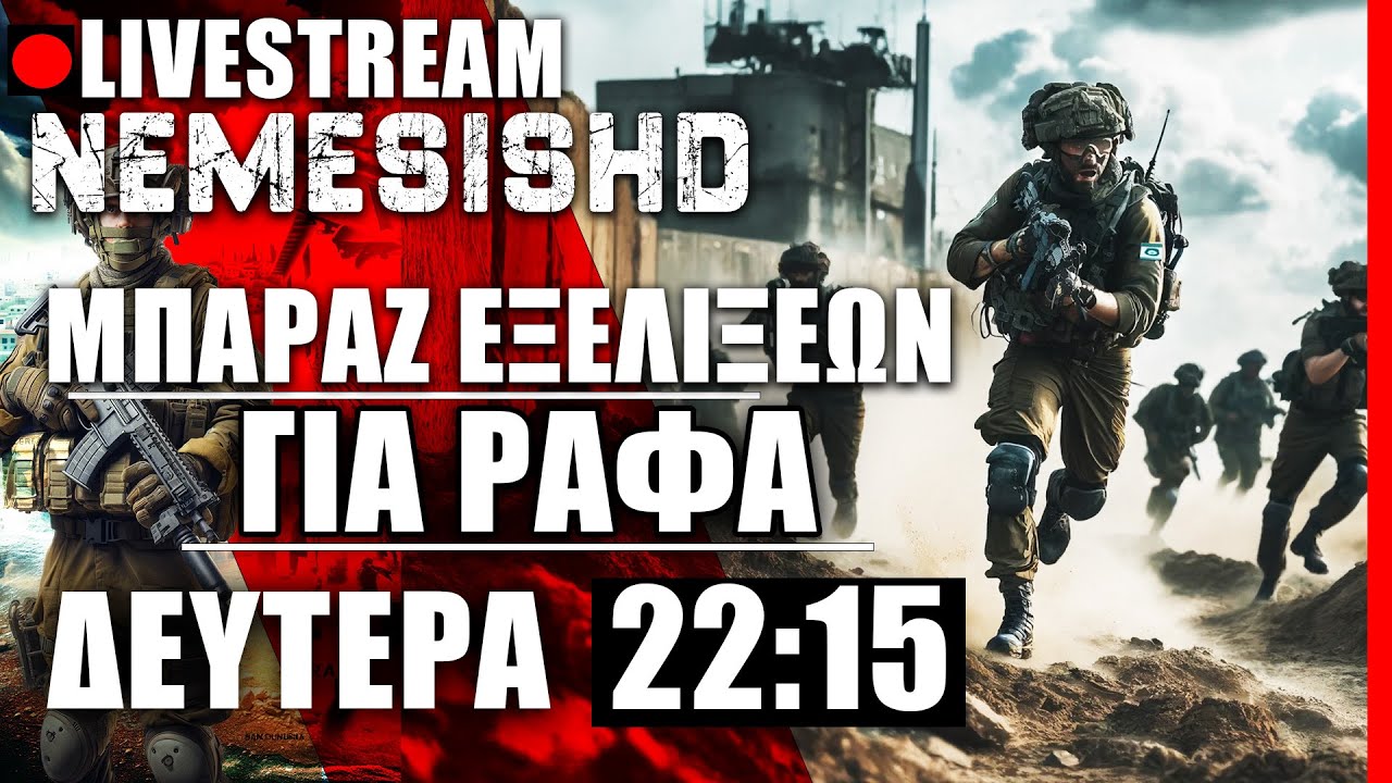 🔴ΕΚΤΑΚΤΟ LIVE NEMESIS HD 22:15: Εισβολή στην Ράφα - Επικαιρότητα Ισραήλ ...