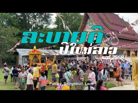 𝗣𝗮𝗿𝘁 𝟭𝟬 | 𝗡𝗢𝗡𝗔𝗠𝗘 𝗩𝗹𝗼𝗴 Pi Mai Lao in Paklay, Sainyabuli, Laos ( ສະບາຍດີ ...
