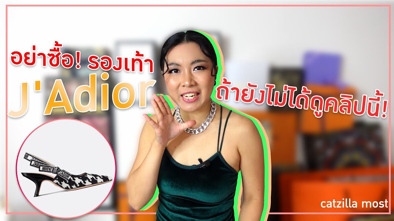 อย่าซื้อ! รองเท้า J'Adior ถ้ายังไม่ได้ดูคลิปนี้! | Catzilla Most - YouTube