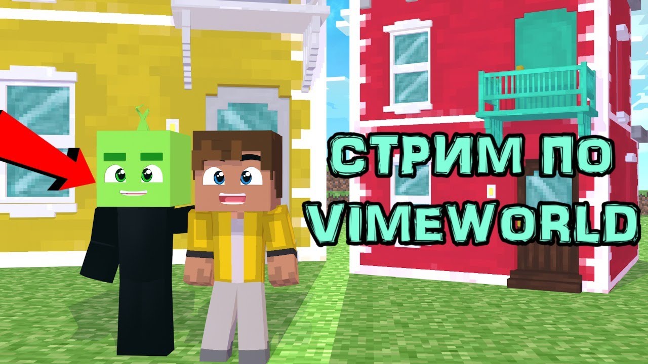 🔥 СТРИМ ИГРАЕМ НА VIMEWORLD!!!//VIMEWORLD//ЗАХОДИ!! - YouTube