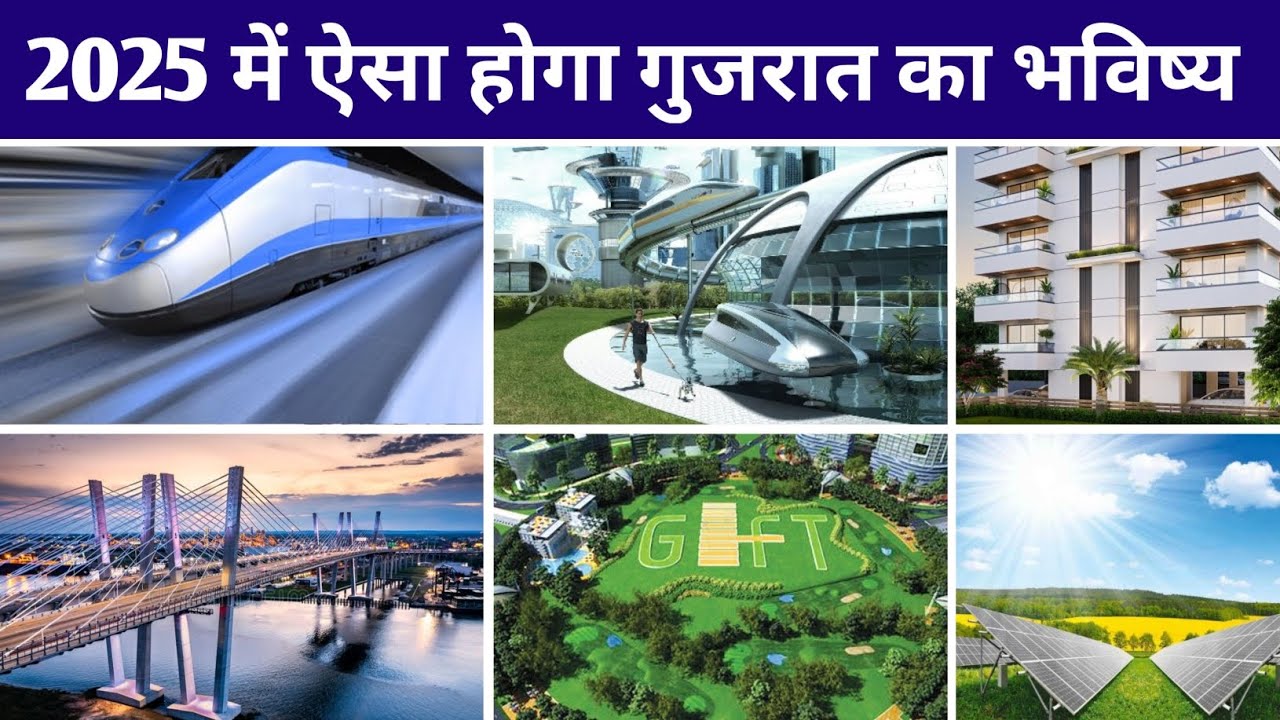 गुजरात का ये 8 प्रोजेक्ट बदल देगी तस्वीर | Top 8 MEGA PROJECTS IN ...