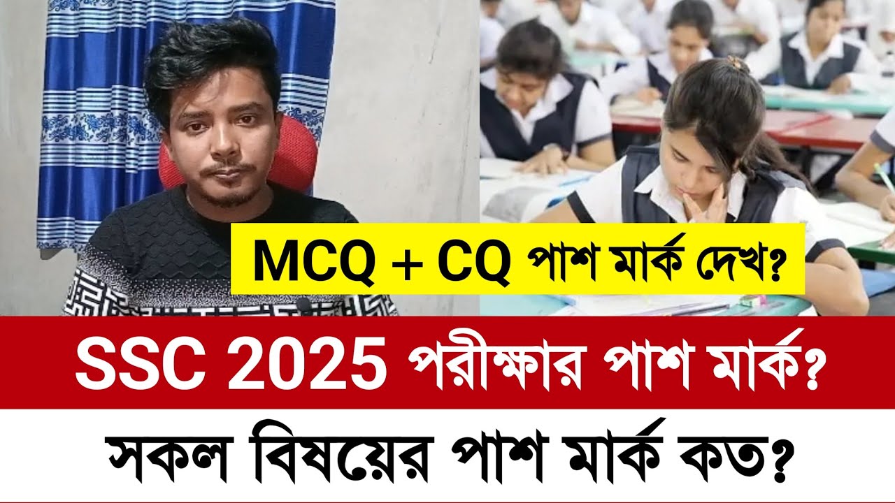 SSC 2025 পরীক্ষার পাশ মার্ক কত | SSC 2025 MCQ CQ সকল বিষয়ের পাশ নম্বর ...