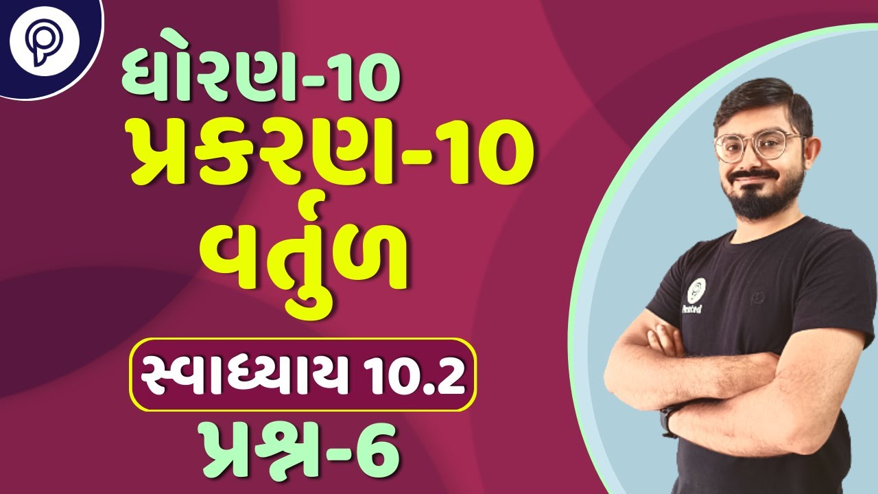 Std 10 Maths Chapter-10 (વર્તુળ) | std 10 swadhya 10.2 Q-6 | dhoran 10 ...