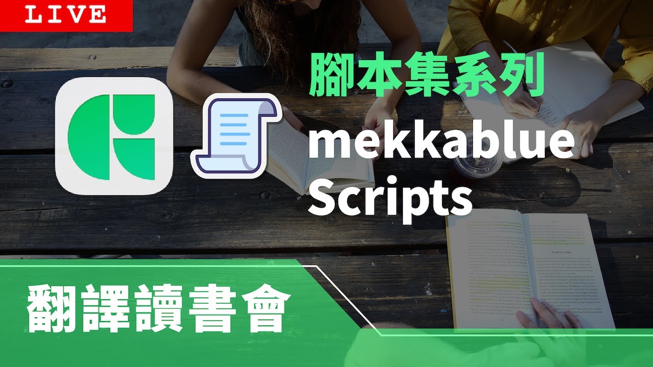 🔴 【翻譯讀書會 - Scripts Book Club】腳本集系列 / mekkablue Scripts #6 - YouTube