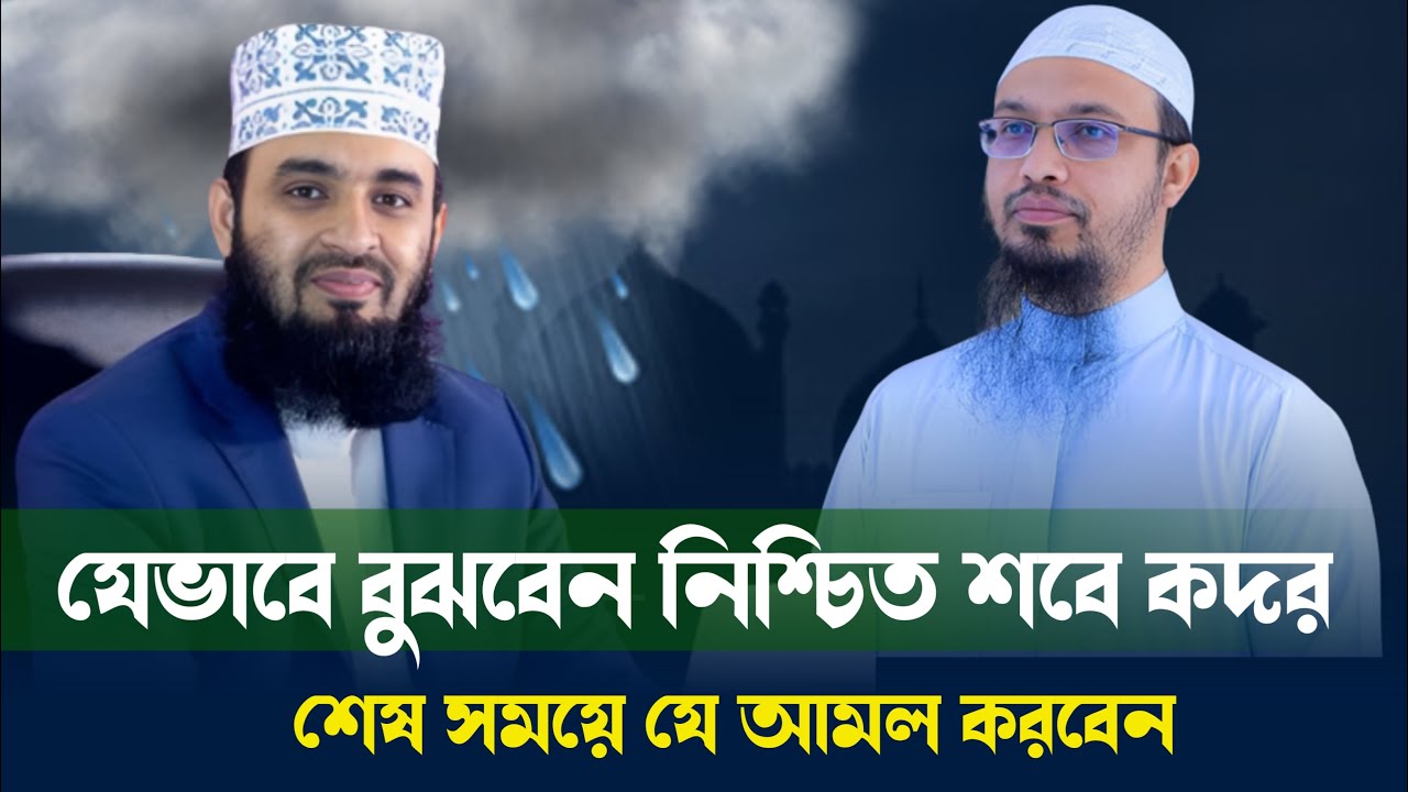 যেভাবে বুঝবেন নিশ্চিত শবে কদর🔥| রমজানের শেষ সময়ে যে আমল করবেন | Shobe ...