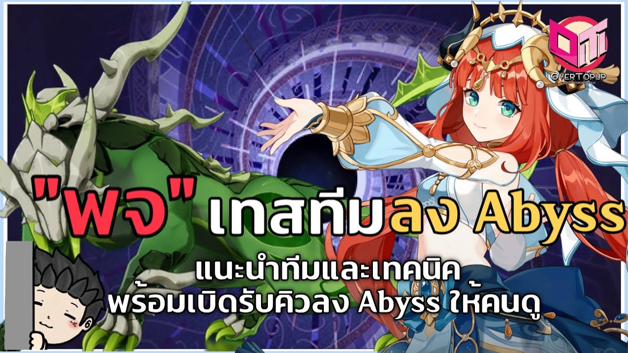 🔴 "พจ" เทสทีมลง Abyss 3.6 แชร์ทีมและเทคนิคในการผ่าน (เปิดลงคิว Abyss ใน ...