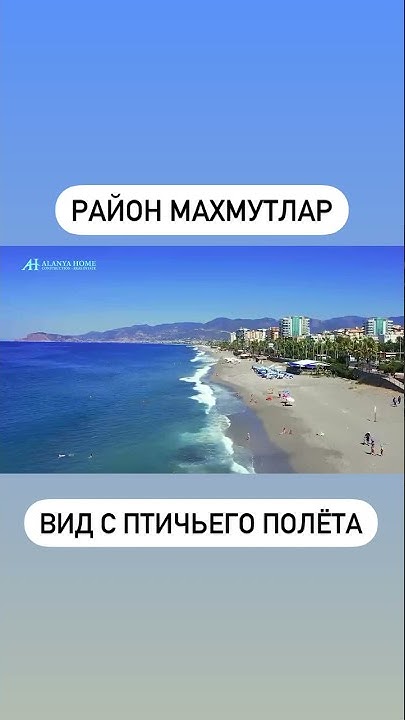 Видео обзор района Махмутлар в городе Алания Youtube