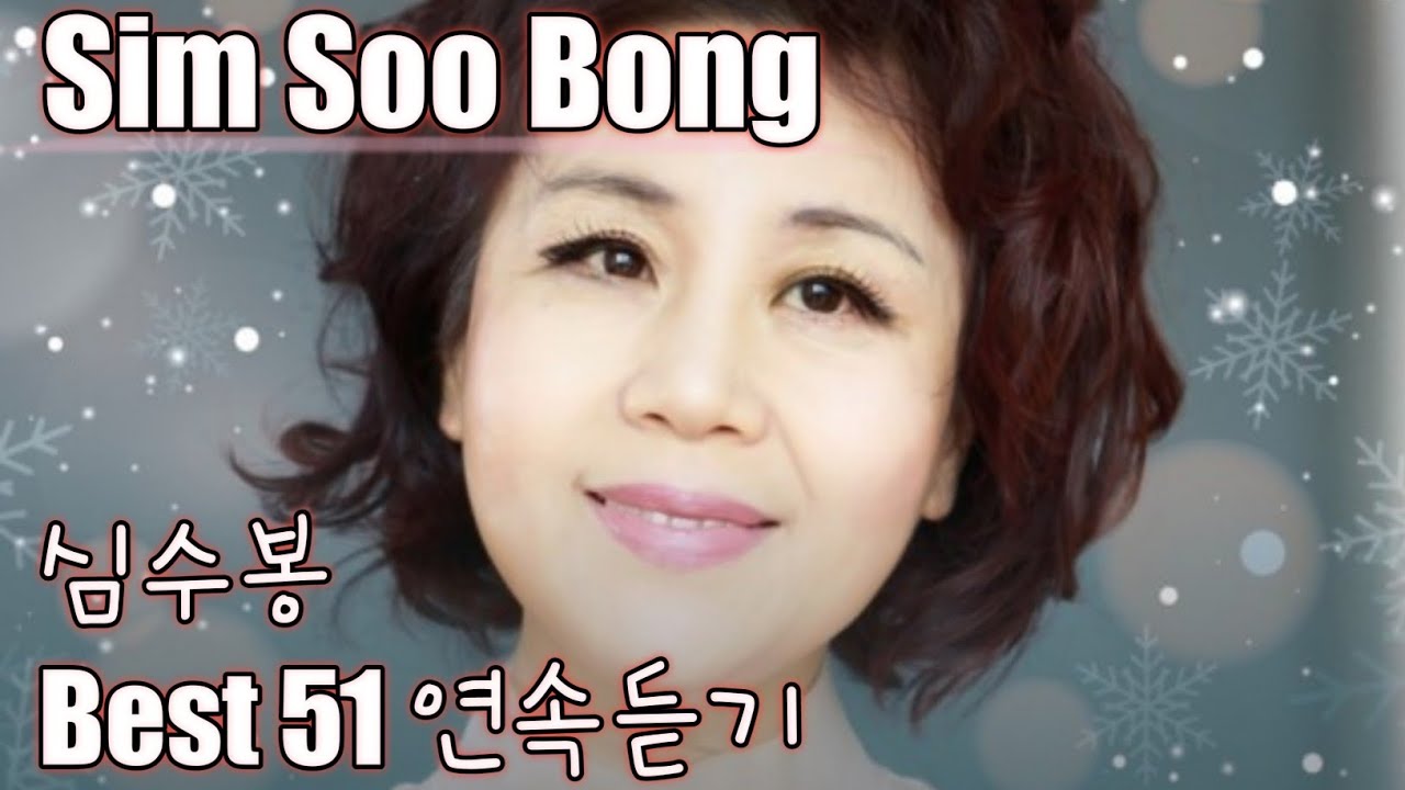[Sim Soo Bong] 심수봉 노래모음 베스트 51 연속듣기(가사포함) - YouTube