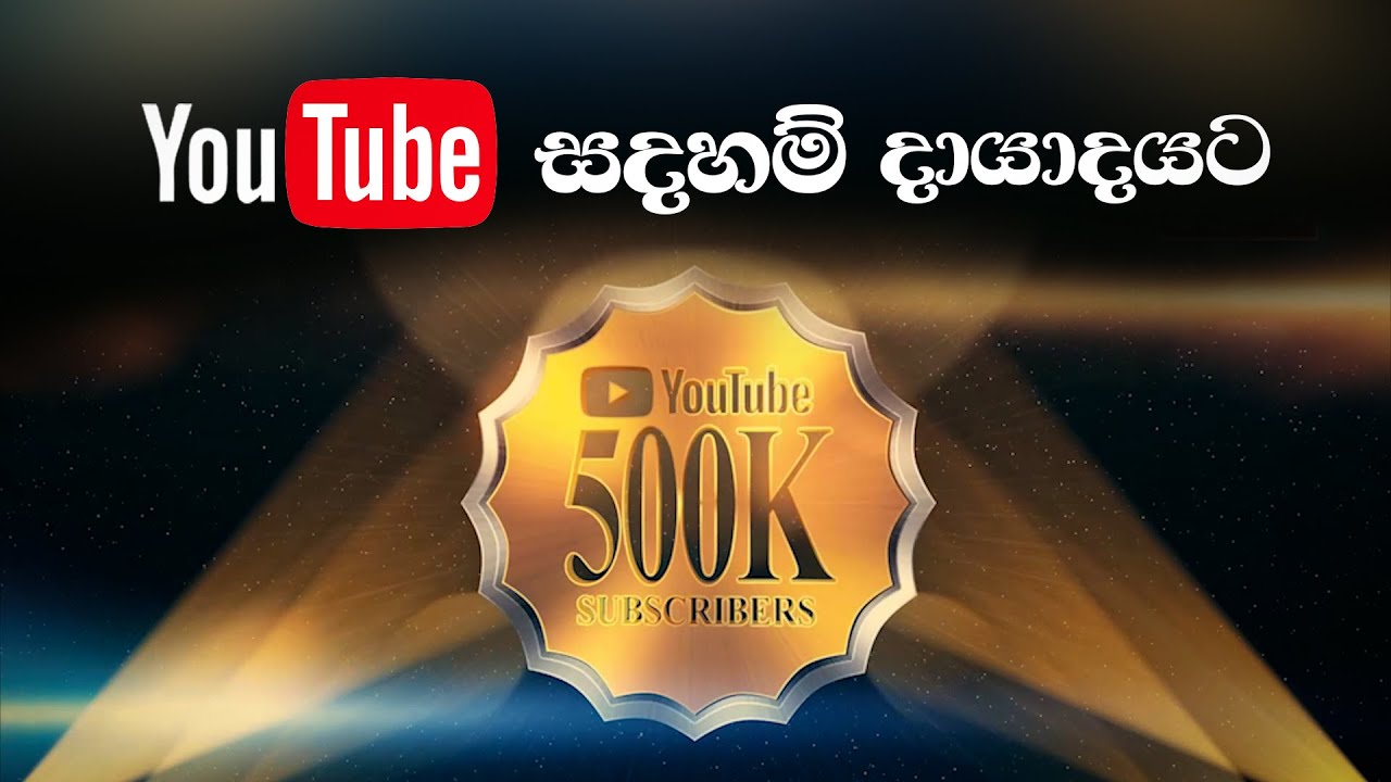 Youtube සදහම් දායාදයට 500K Subscribers... - YouTube
