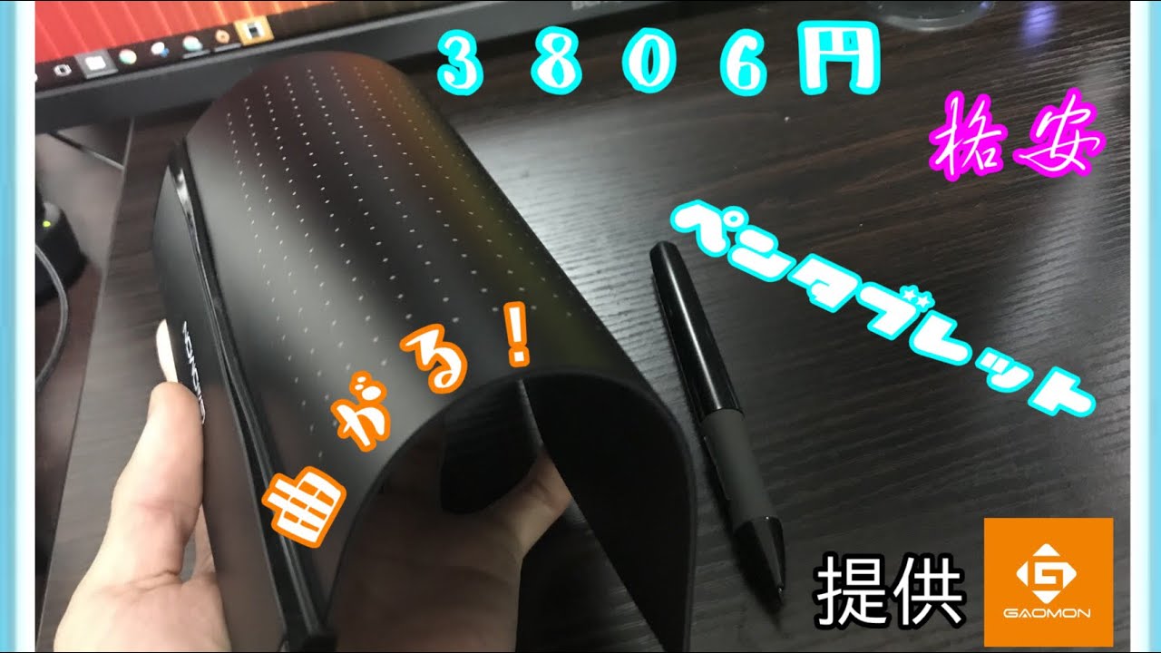 曲がるペンタブ！S56K 提供GAOMON【商品紹介】 - YouTube