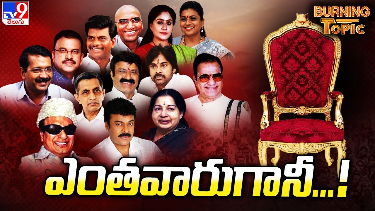 Burning Topic : ఎంతవారు గానీ..! - TV9 - YouTube