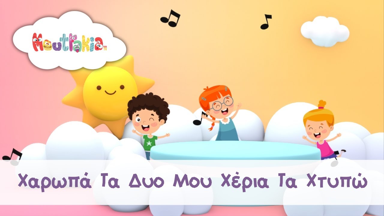 Χαρωπά Τα Δυο Μου Χέρια Τα Χτυπώ - Τα Μουτράκια (Official Music Video ...