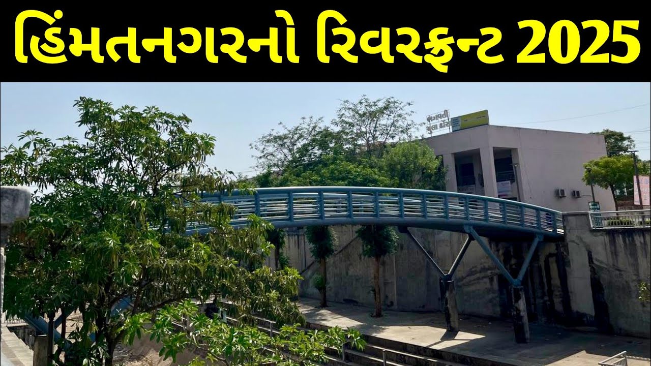 himatnagar riverfront sabarkantha 2025 | સાબરકાંઠાના હિંમતનગરનો ...
