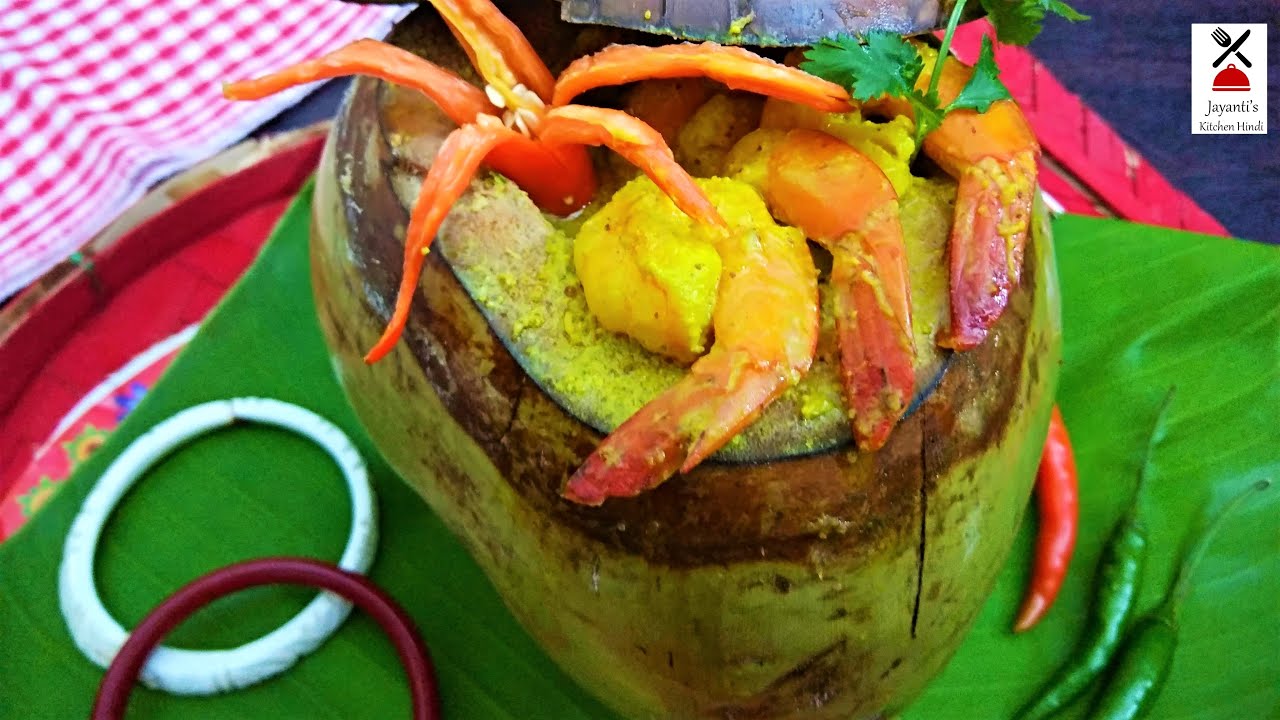 Daab Chingri Recipe in Hindi | Traditional Bengali Recipe | Prawns ...