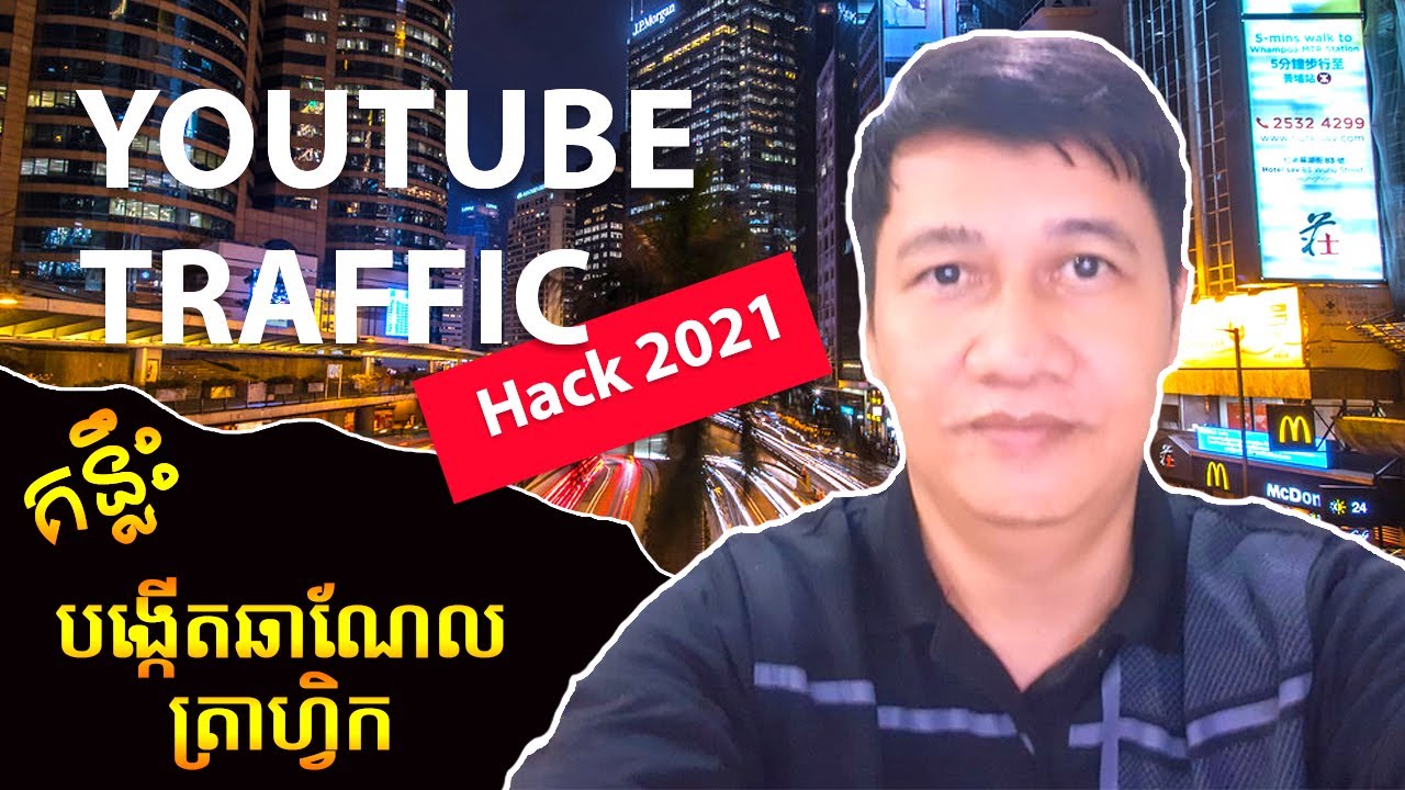 គន្លឹះបង្កើតឆាណែលត្រាហ្វិកយ៉ាងមានប្រសិទ្ធិភាព [ វគ្គ #1 ] | How to ...