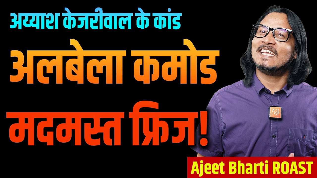 ROAST: Kejriwal Ka Commode, Fridge Aur TV | केजरी के कमोड, फ्रिज की ...