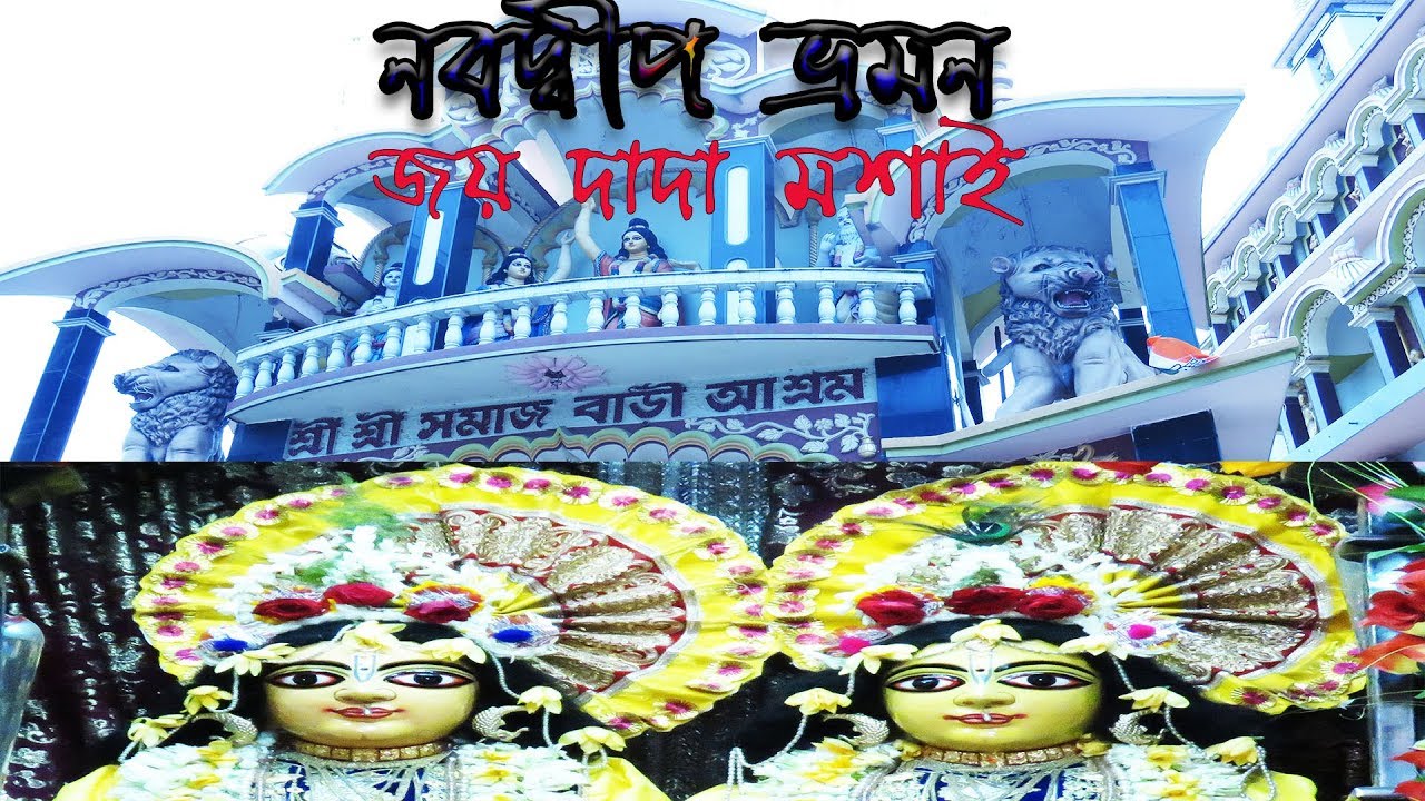 NABADWIP SAMAJ BARI ASHRAM MANDIR IIমহাপ্রভু শ্রীচৈতন্যের জন্মস্থান ...
