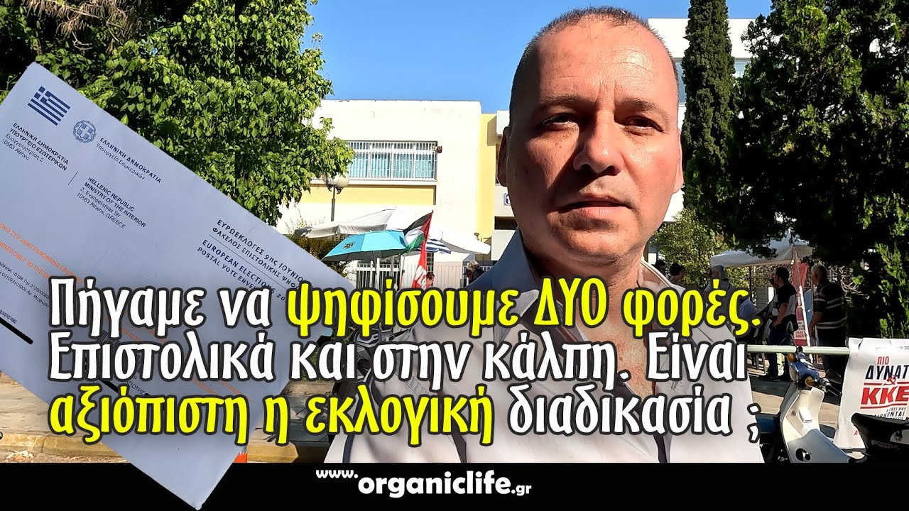 Πήγαμε να ψηφίσουμε ΔΥΟ φορές. Επιστολικά και στην κάλπη. Είναι ...