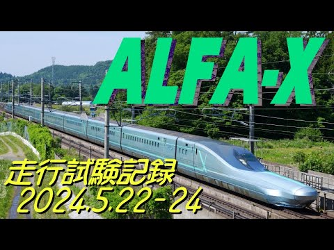 ALFA-X(E956) 走行試験記録 2024.5.22-24 - YouTube