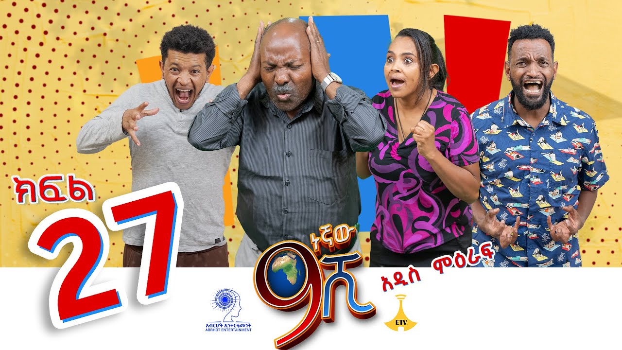 ዘጠነኛው ሺ ክፍል 27 Zetenegnaw Shi Sitcom Part 27 Youtube