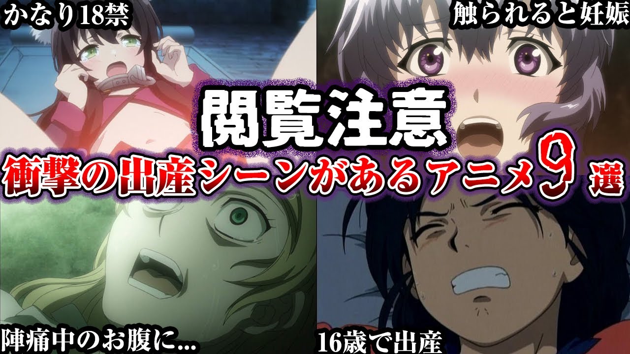 【驚愕】ヤバすぎる出産シーンがあるアニメ【ゆっくり解説】 Youtube