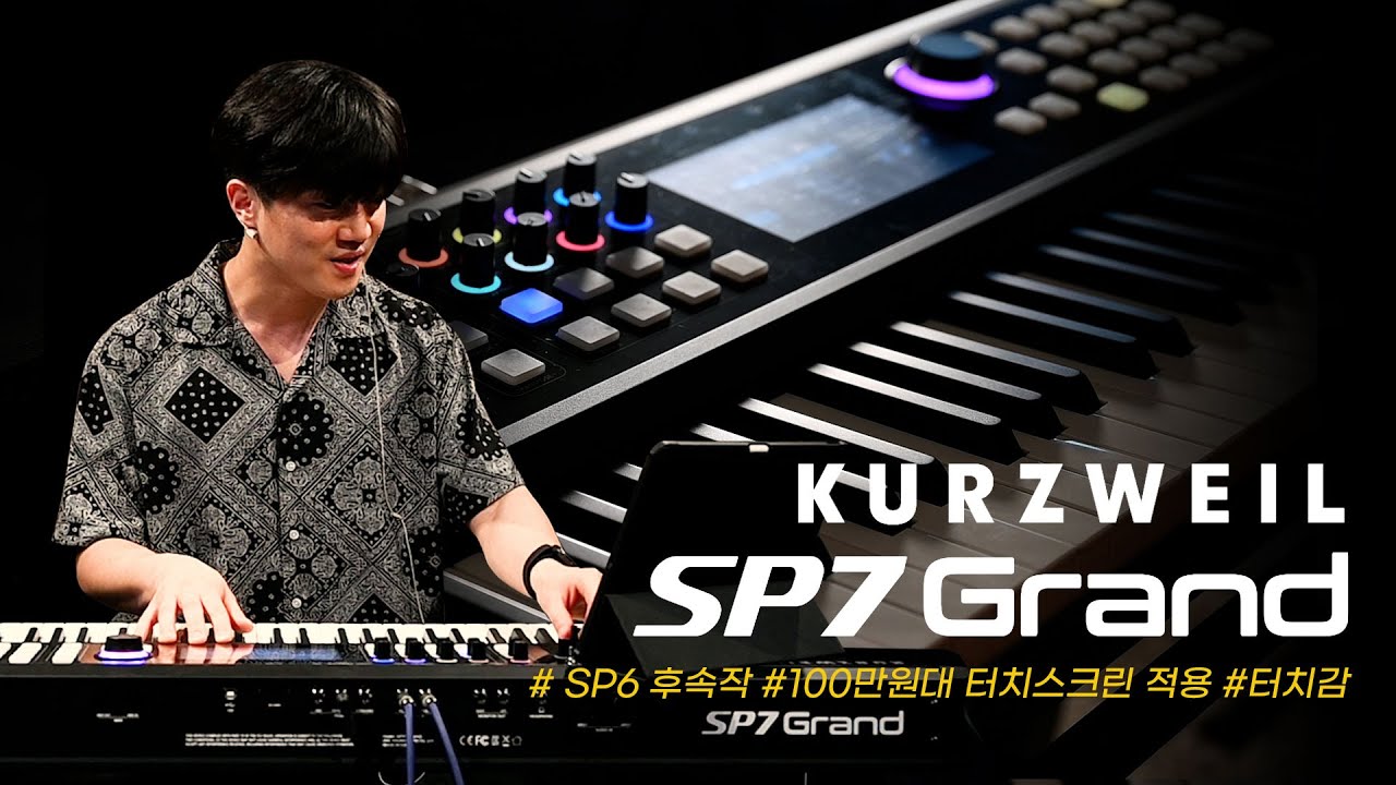 터치스크린부터 파타건반까지 기대만발 SP6의 후속작! 커즈와일 SP7 Grand 출시 (NEW Kurzweil ...