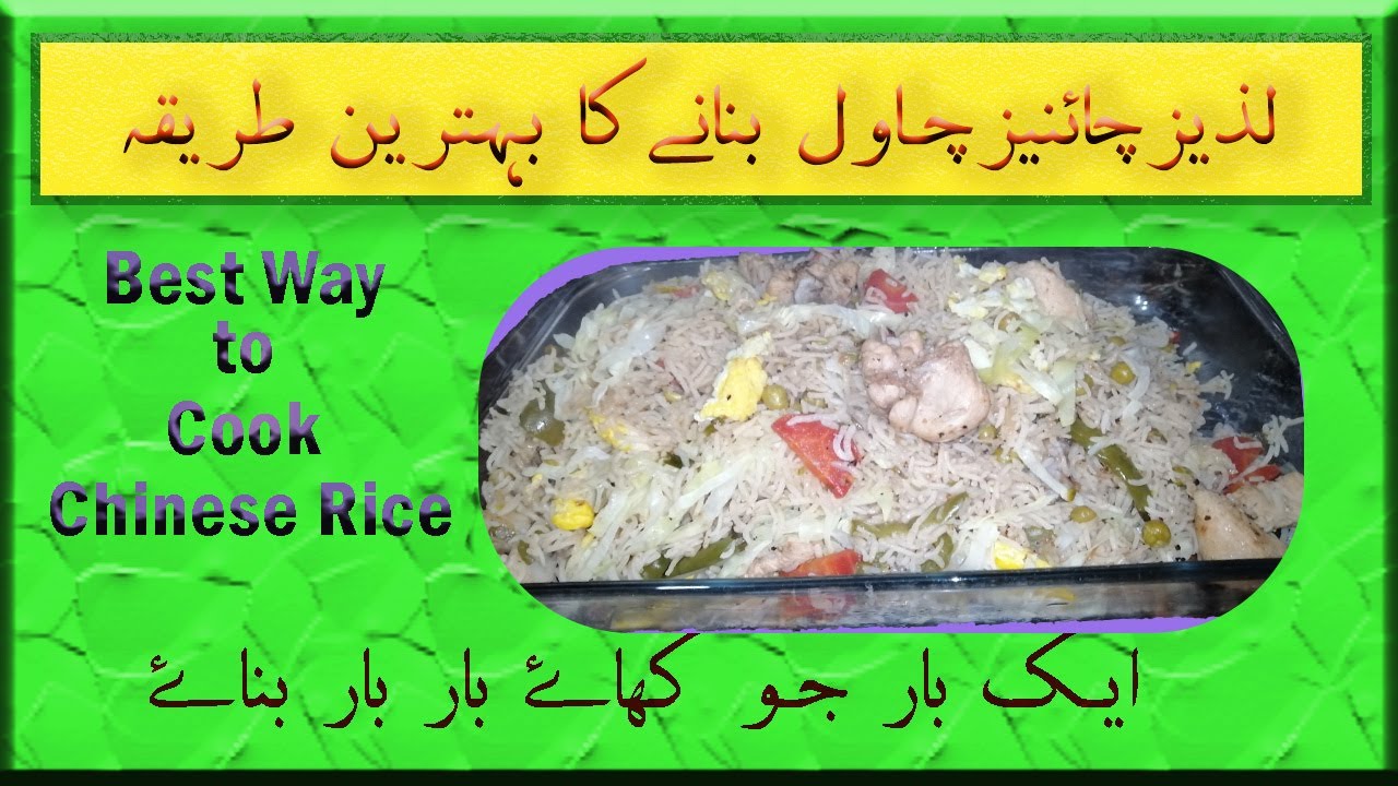 How to cook Chinese rice- Chinese rice recipe -Vegetable rice- Chicken ...