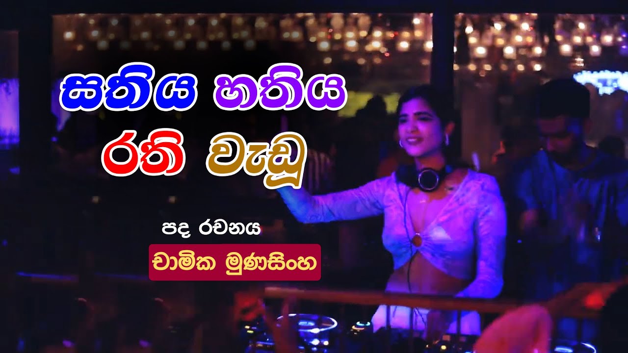 සතිය හතිය රති වැඩූ | Lyrics by Chamika Munasinghe | AI Generated Original Song - YouTube