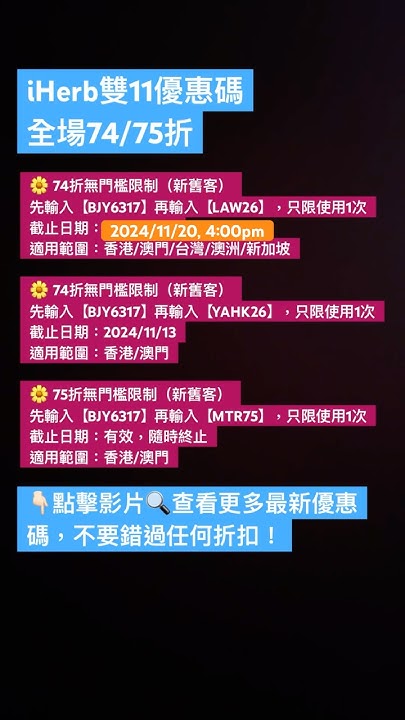 iHerb雙11 低至74折優惠碼 #iherbdiscounts #iherbcoupon #iherb折扣碼 #iherbrewards #iherb優惠碼 #iherb #shorts ...