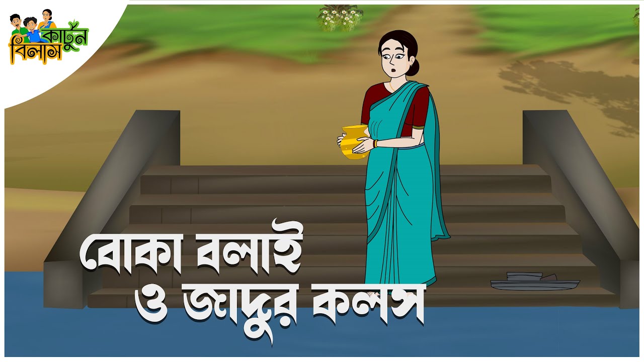 বোকা বলাই ও জাদুর কলস | Boka Boloi Series | Animated Cartoon Bangla ...