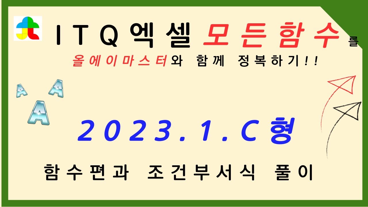 ITQ 엑셀 2023년 1월 C형 함수편과 조건부 서식 (26_02) - YouTube