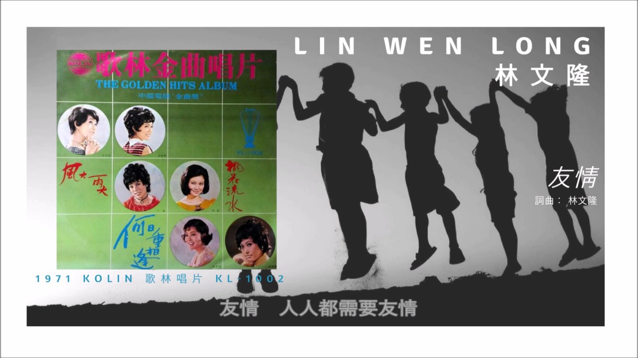 Lin Wen Long 林文隆 - 友情 (1971) - YouTube