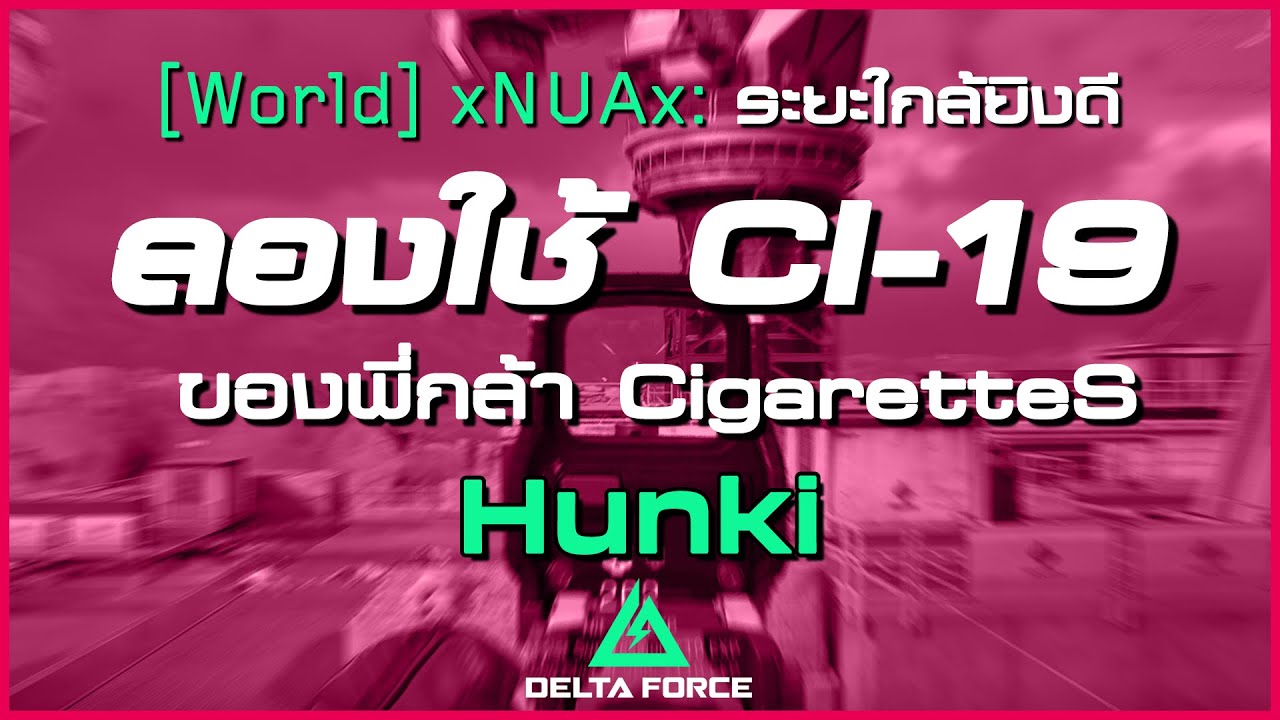 Delta Force | ลองใช้ CI-19 ของพี่กล้า CGRS (Hunki) ระยะใกล้โกงๆ | xNUA ...