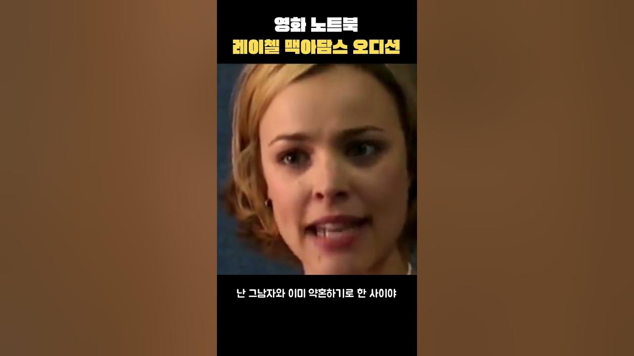 영화 노트북 레이첼 맥아담스 오디션 원본 Youtube