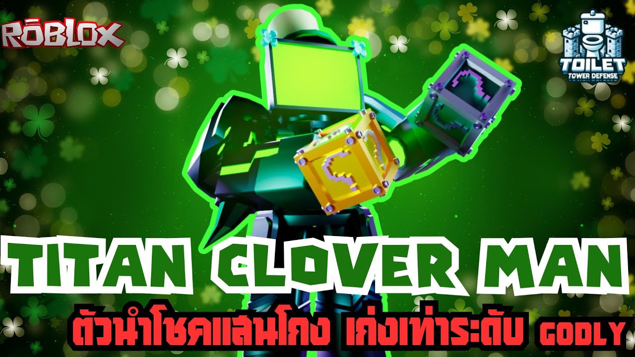 รีวิวน้อง Titan Clover Man สั้นๆ ตัวนี้อย่างโกง! - YouTube