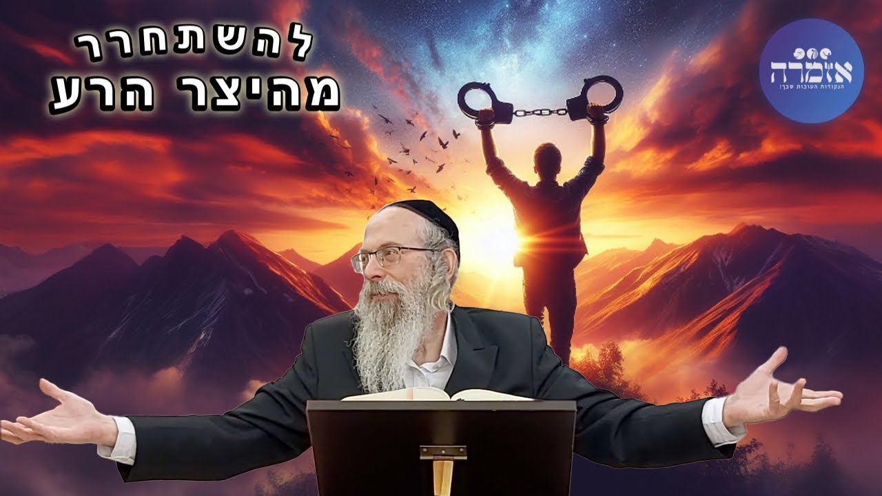 הרב אליהו גודלבסקי להשתחרר מהיצר הרע Youtube