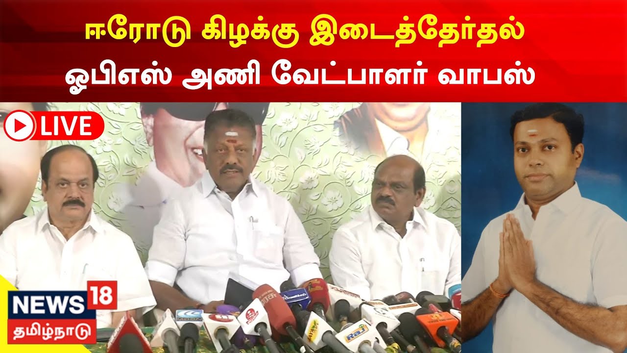 🔴LIVE : AIADMK | OPS அணி வேட்பாளர் வாபஸ் | EPS | Erode East ByPoll 2023 | Tamil News - YouTube