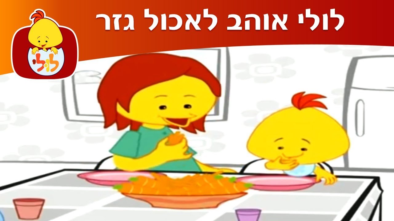לולי אוהב לאכול גזר - ערוץ לולי - YouTube