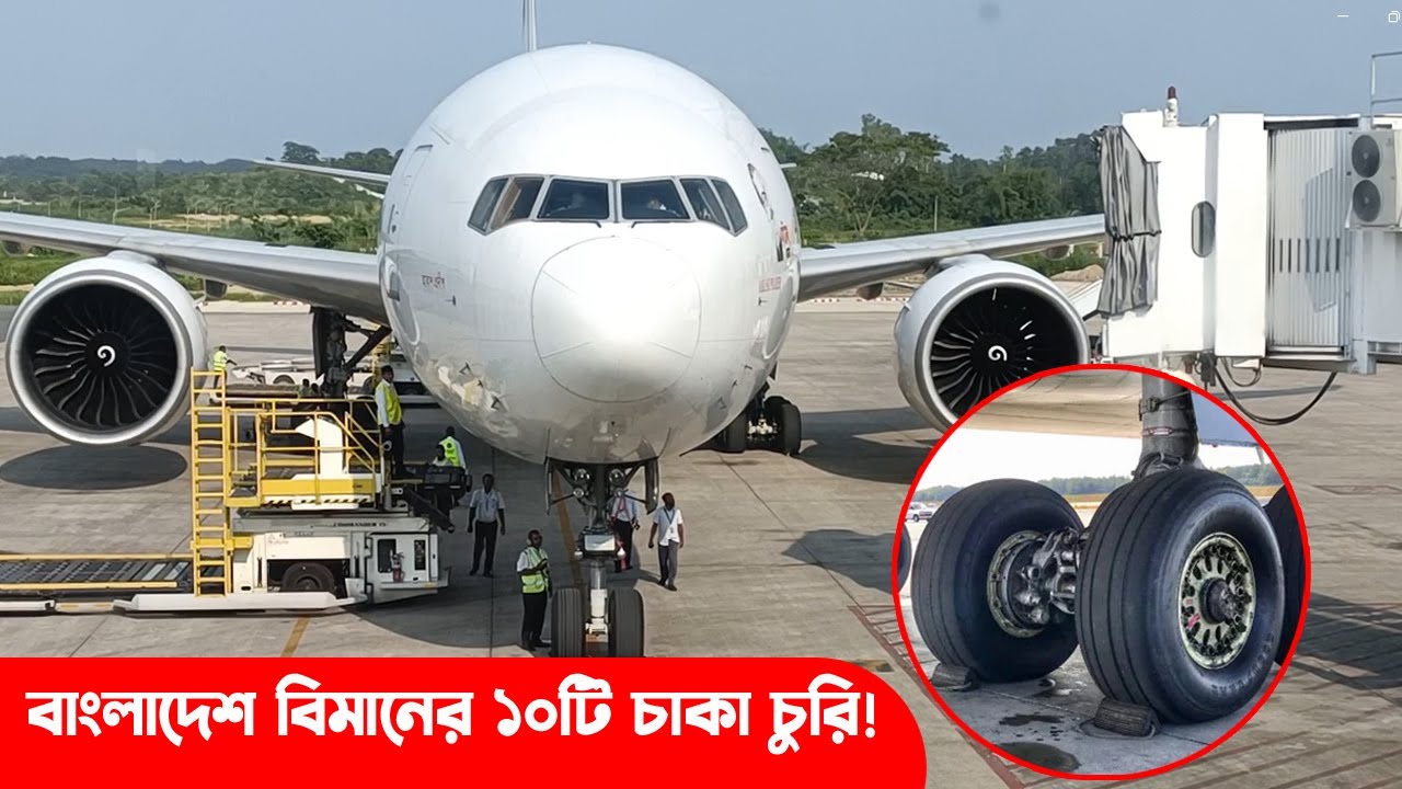 বাংলাদেশ বিমানের ১০টি চাকা চুরি! || Biman Flight || Biman News ...