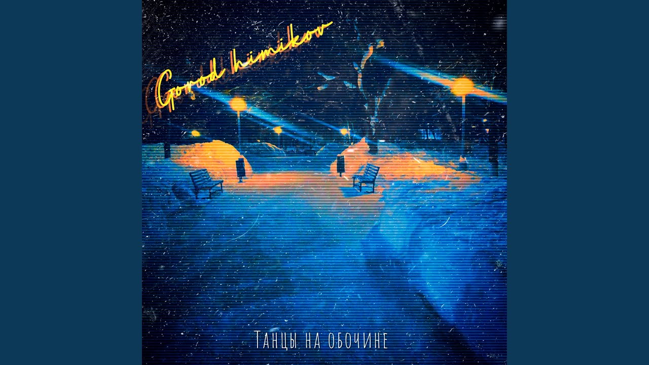 Gorod himikov - Ночь без сна Chords - Chordify
