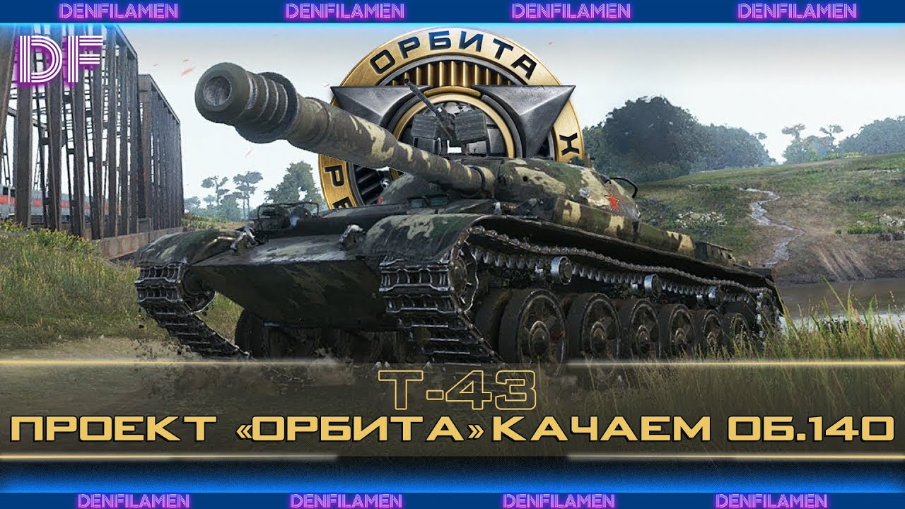 Т-43 \\ КАЧАЕМ ВЕТКУ ОБ.140 В ПРОЕКТЕ ОРБИТА \\ СБОРОЧНЫЙ ЦЕХ НА WZ-57-I \\ МИР ТАНКОВ - YouTube